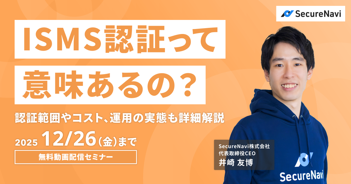 セミナー｜ISMS認証って意味あるの？ 認証範囲やコスト、運用の実態も詳細解説！