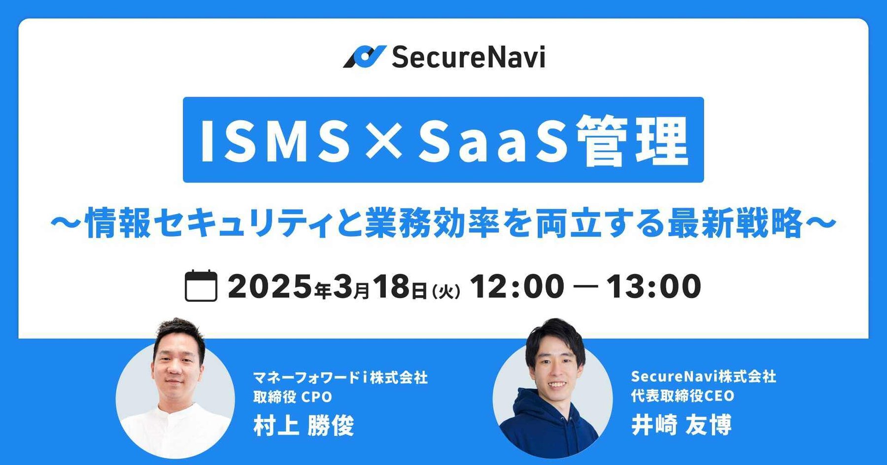 セミナー｜「ISMS×SaaS管理」～情報セキュリティと業務効率を両立する最新戦略～