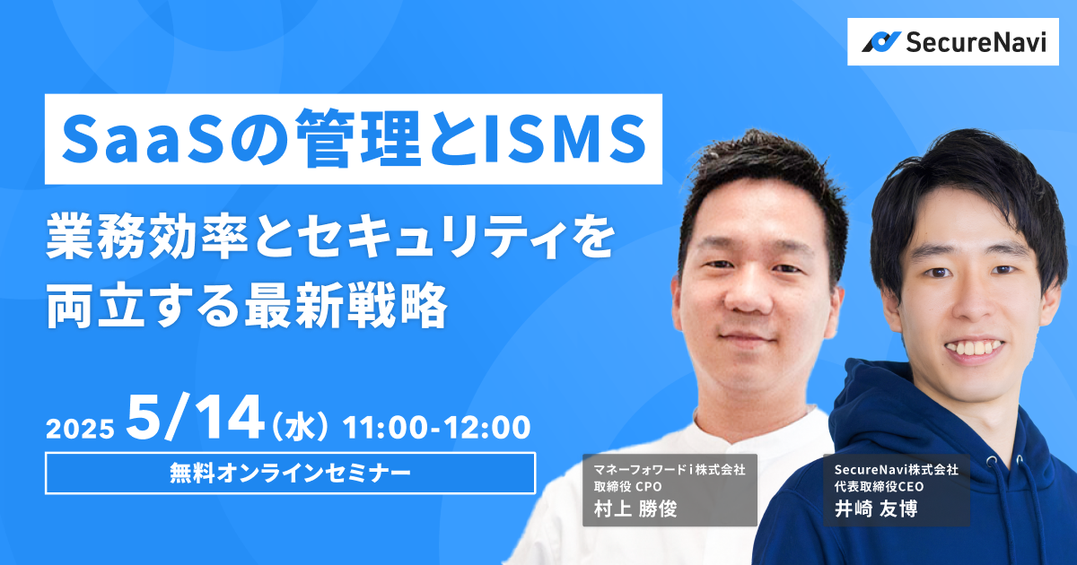 セミナー｜SaaSの管理とISMS 業務効率とセキュリティを両立する最新戦略