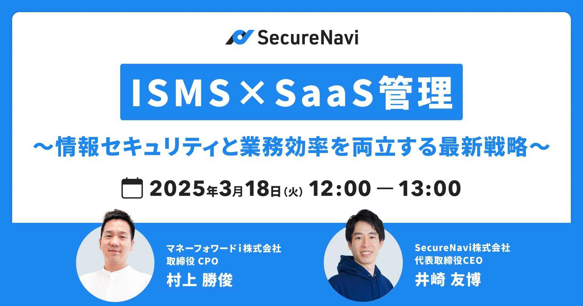 セミナー｜「ISMS×SaaS管理」～情報セキュリティと業務効率を両立する最新戦略～