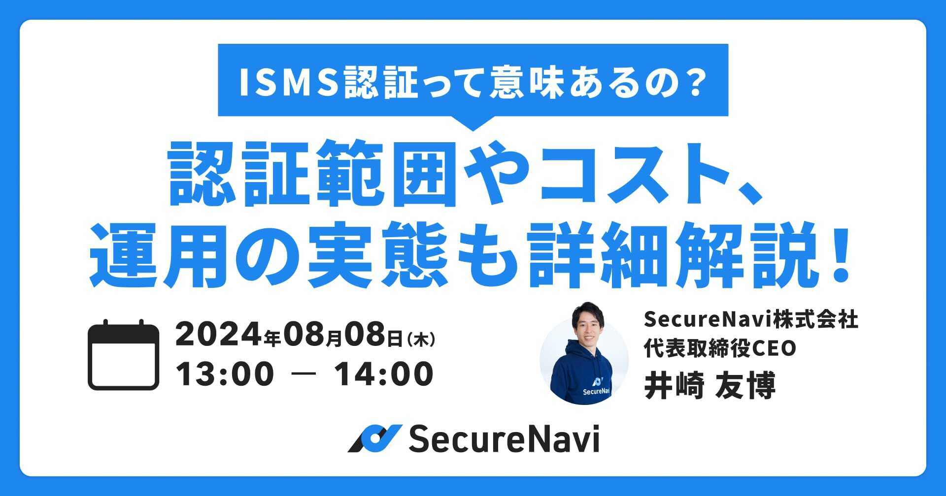 セミナー｜ISMS認証って意味あるの？認証範囲やコスト、運用の実態も詳細解説！