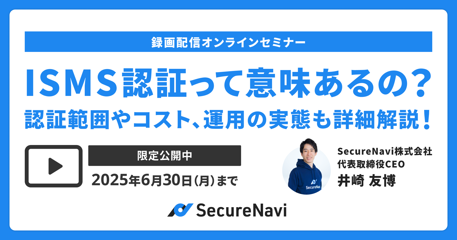 セミナー｜ISMS認証って意味あるの？ 認証範囲やコスト、運用の実態も詳細解説！