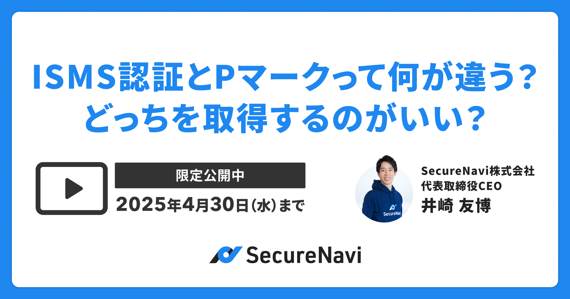 セミナー｜【250430まで録画配信】ISMS認証とPマークって何が違う？ どっちを取得するのがいい？ ― プロがわかりやすく徹底解説！