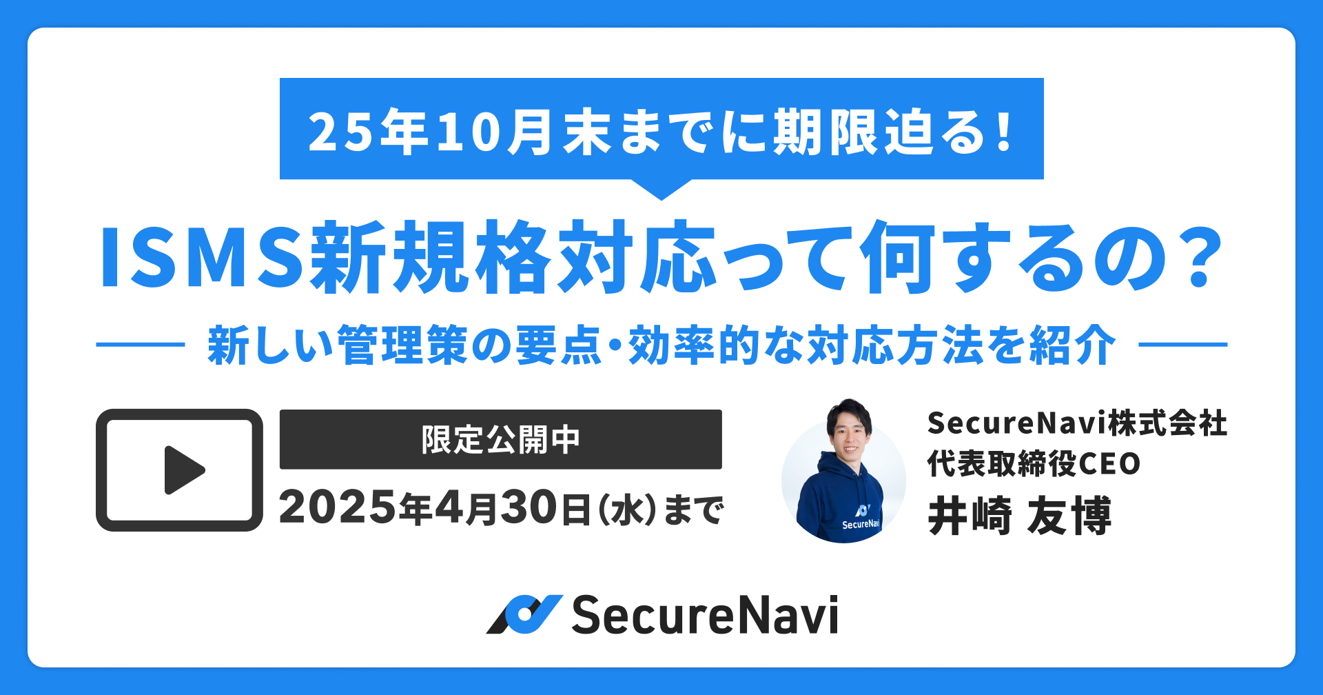 セミナー｜【250430まで録画配信】25年10月末までに期限迫る！ISMS新規格対応って何するの？セミナー