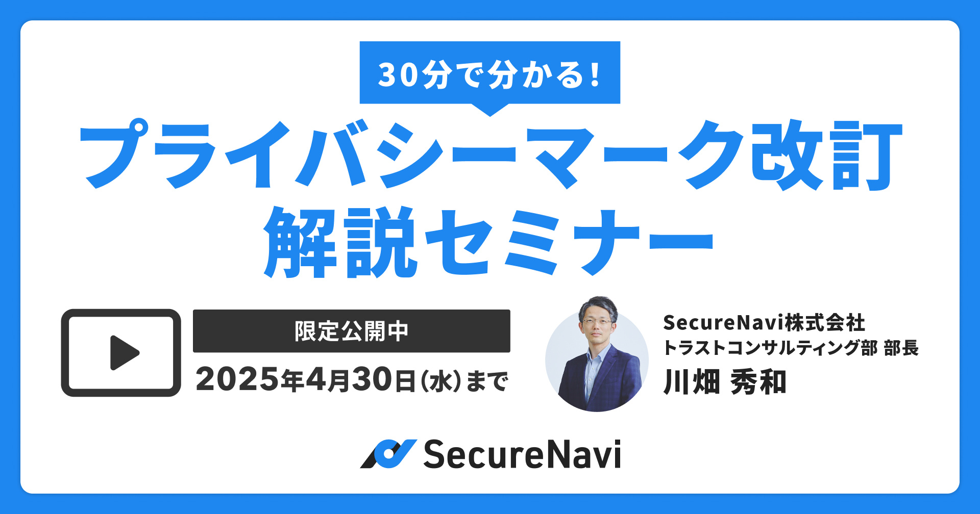 30分で分かる！プライバシーマーク改訂解説セミナー