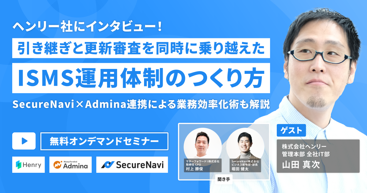 セミナー｜引き継ぎと更新審査を同時に乗り越えたISMS運用体制のつくり方