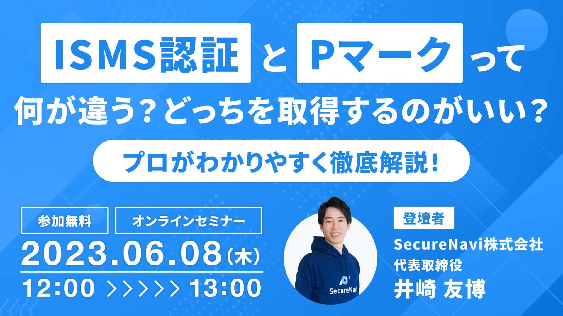 セミナー｜ISMS認証とPマークって何が違う？ どっちを取得するのがいい？ プロがわかりやすく徹底解説！